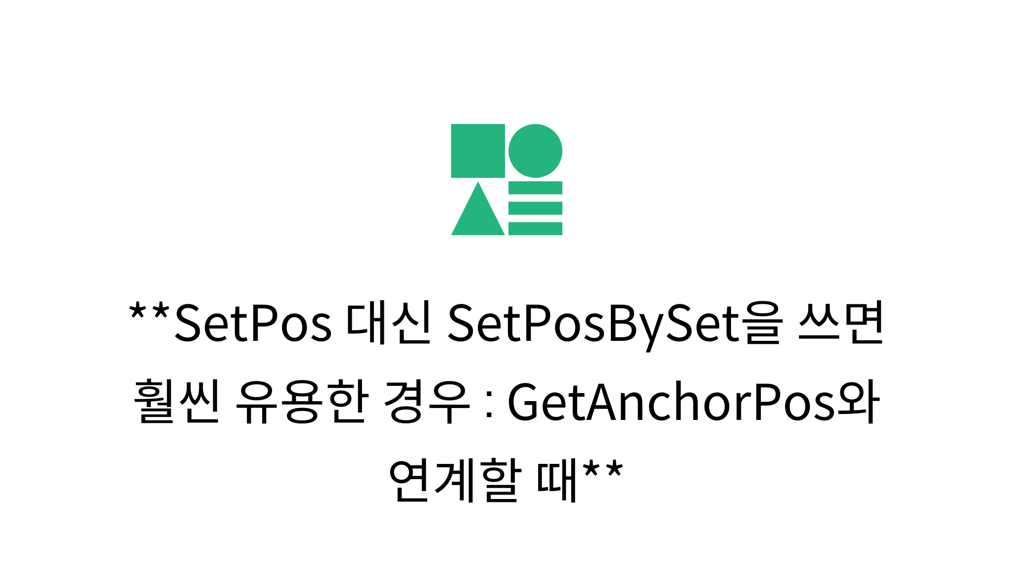 SetPos 대신 SetPosBySet을 쓰면 훨씬 유용한 경우 : GetAnchorPos와 연계할 때 - mysetting
